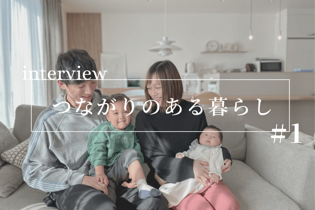 【オーナーさまインタビュー】つながりのある暮らし #1 - toiroトイロ| 三重県伊勢市で高性能デザイン住宅を建てる工務店