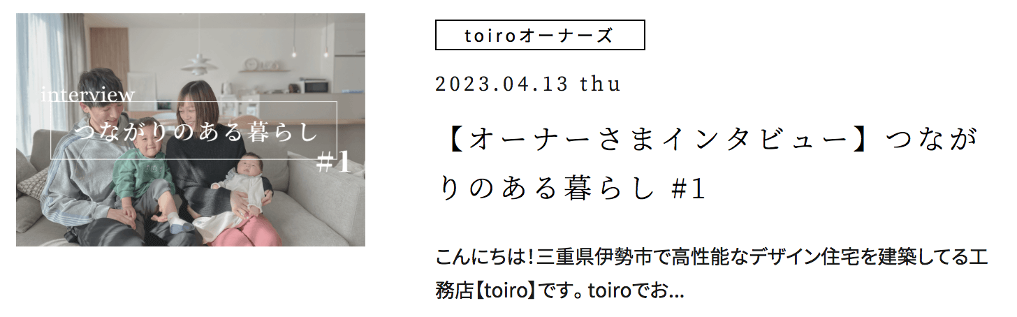 【オーナーさまインタビュー】つながりのある暮らし #2 - toiroトイロ| 三重県伊勢市で高性能デザイン住宅を建てる工務店